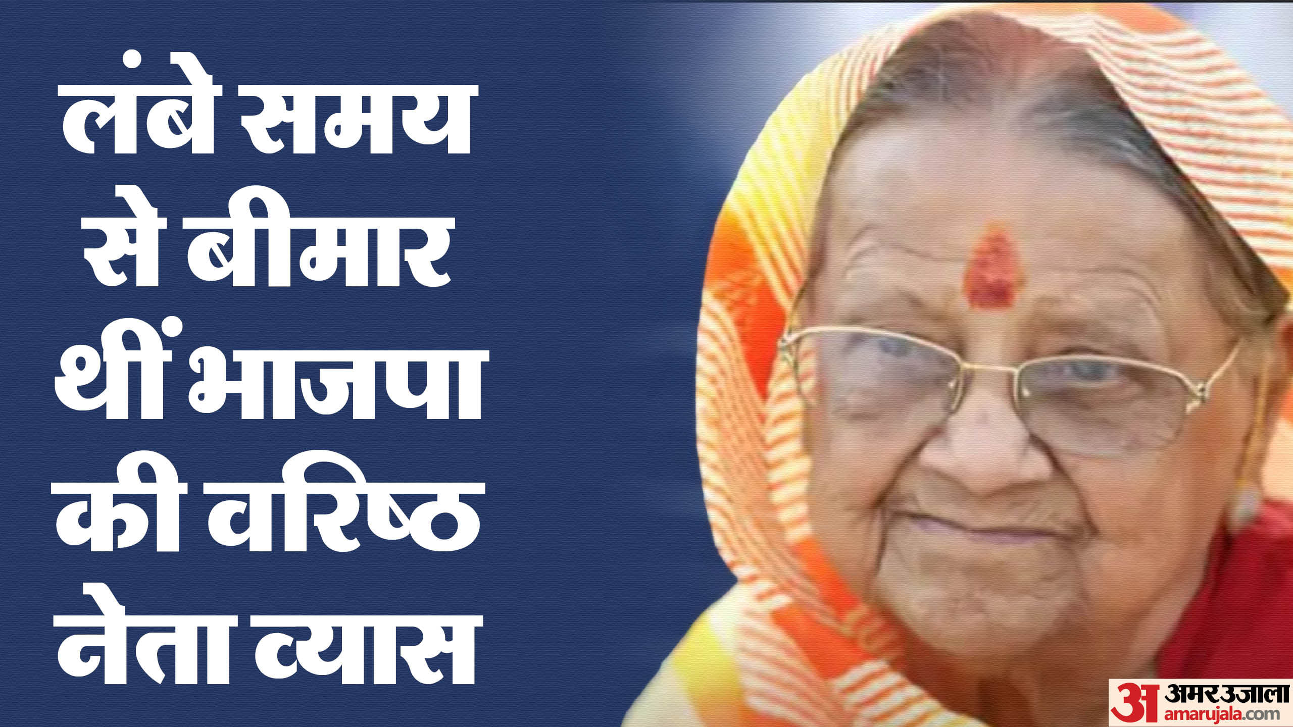 Rajasthan Jodhpur's Senior Leader Suryakanta Vyas Passes Away At The ...