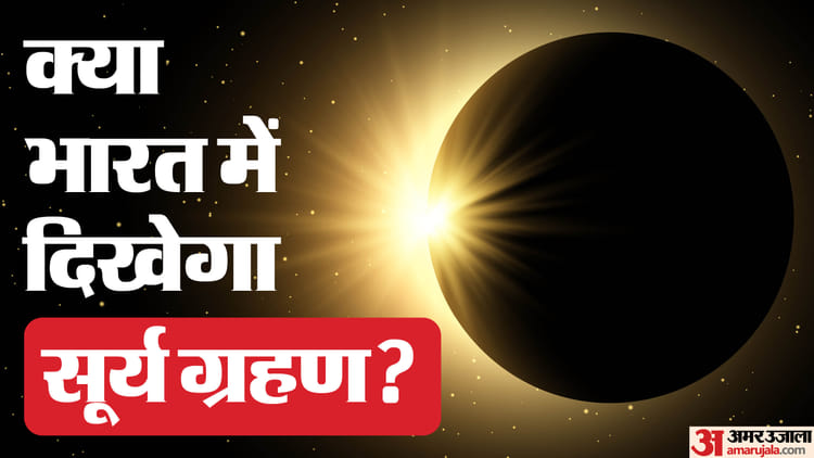 Surya Grahan 2026:आज कब से शुरू होगा साल का पहला सूर्य ग्रहण ? जानें ...