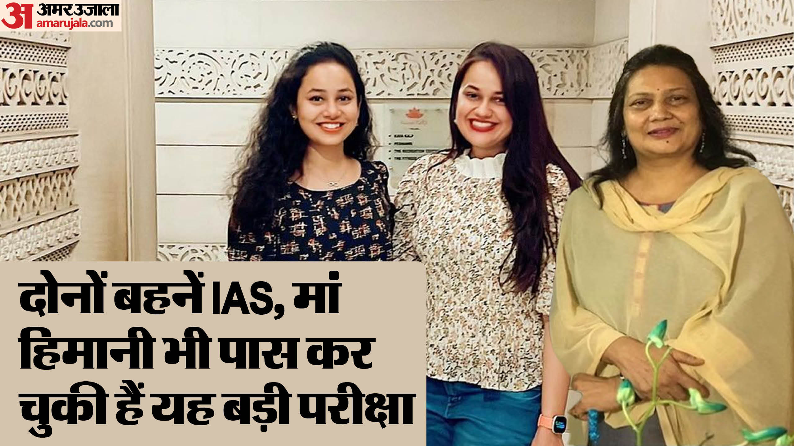 Ias:टीना डाबी और रिया की मां हिमानी कौन? Upsc की परीक्षा पास कर यह किया ...