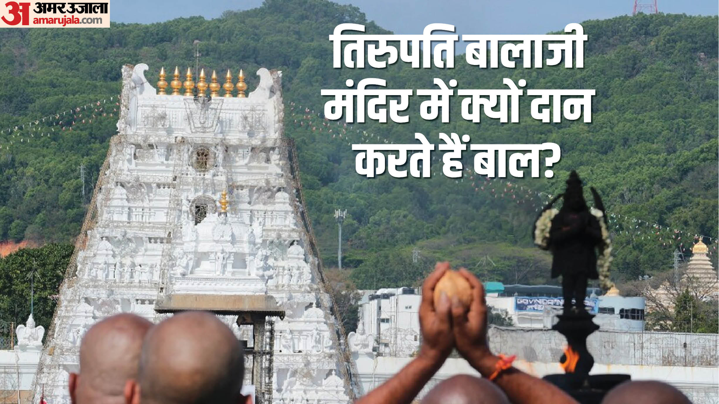 Tirupati Balaji Temple: Why Men And Women Donate Hair In Tirupati Balaji Temple - Amar Ujala ...
