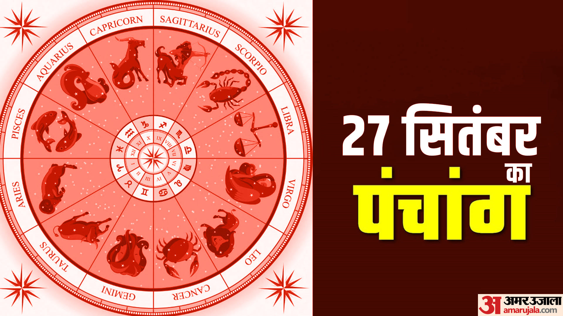 Aaj Ka Panchang 27 Sep:अश्विन माह शुक्ल पक्ष पंचमी तिथि, दिन का शुभ ...
