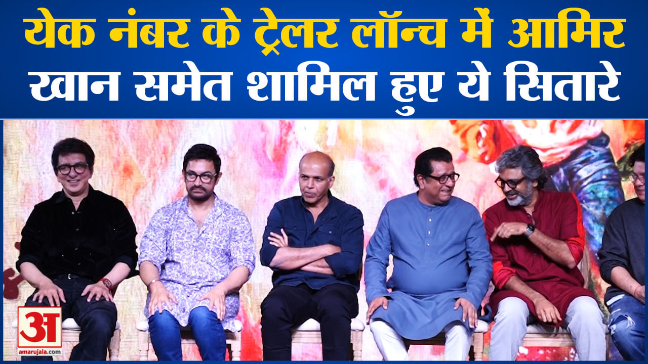 Yek Number Trailer Launch: These Stars Including Aamir Khan Attended ...