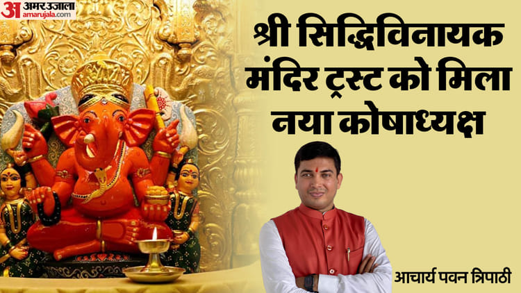 मुंबई:आचार्य पवन त्रिपाठी सिद्धिविनायक मंदिर ट्रस्ट के कोषाध्यक्ष नियुक्त; गोरखपुर के हैं मूल ...