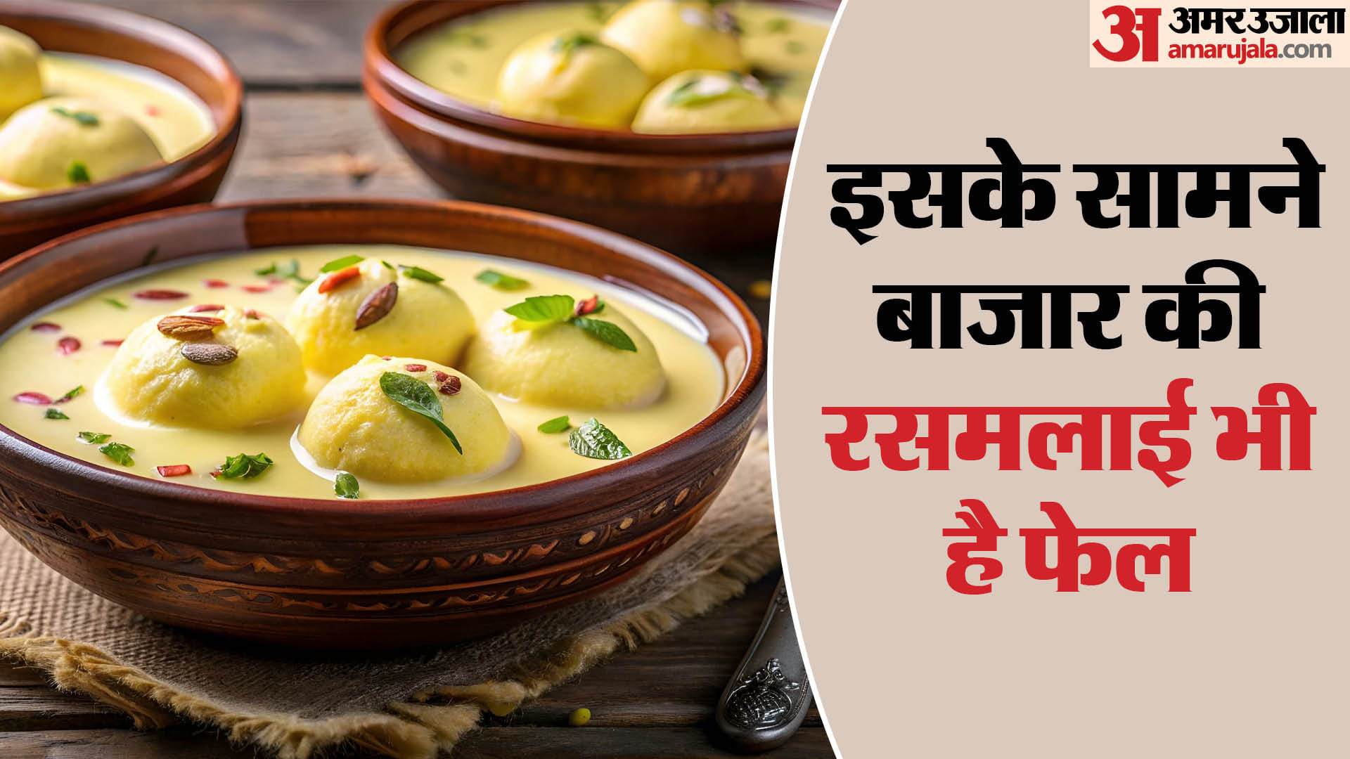 Rasmalai Recipe:मीठा खाने का है शौक तो घर पर ही खास विधि से तैयार करें ...