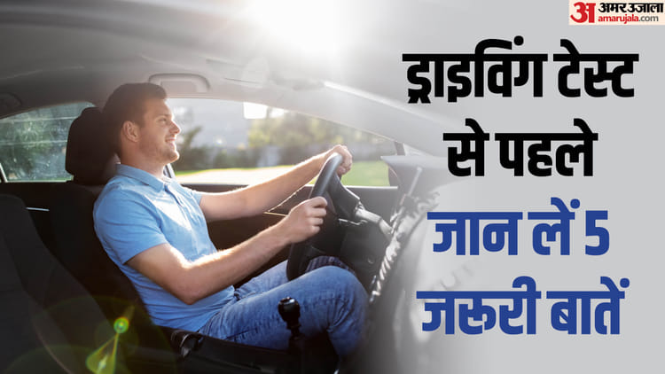 Driving Test:डीएल के लिए दे रहे हैं ड्राइविंग टेस्ट? तो इससे पहले जान ...