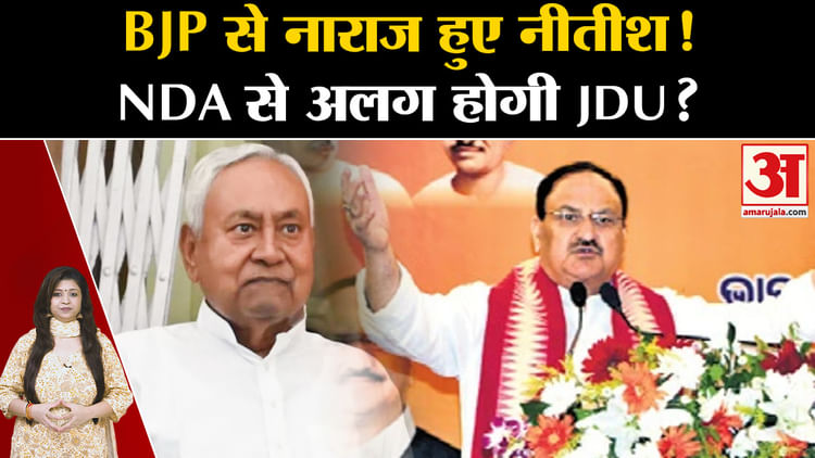 Bihar Politics: Nitish Kumar Is Angry With Bjp! Will Jdu Separate From Nda? - Amar Ujala Hindi ...