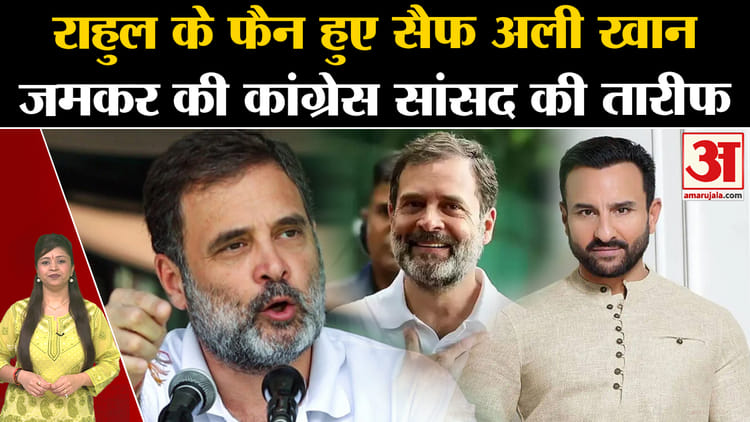 Saif Ali Khan Praise Rahul Gandhi - Amar Ujala Hindi News Live - Saif Ali Khan Praise Rahul ...
