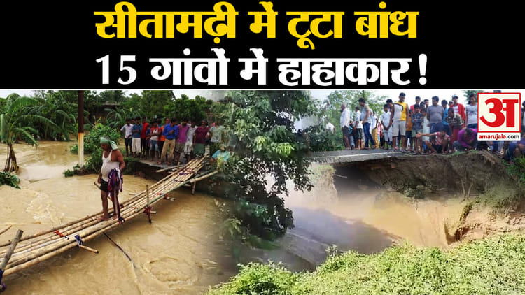 Heavy Rain In Bihar:सीतामढ़ी में टूटा बांध15 गांवों में हाहाकार ...