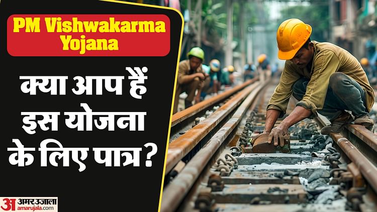 Pm Vishwakarma Yojana: Who Is Eligible For Pmvy - Amar Ujala Hindi News ... Pm Vishwakarma Yojana: Who Is Eligible For Pmvy - Amar Ujala Hindi News ...