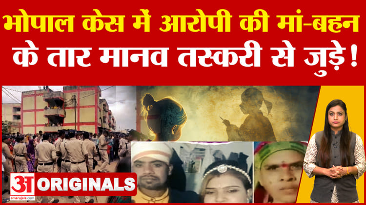 What New Has Been Found In The Bhopal Case? Mother And Sister's Names Have Come Forward | Amar ...