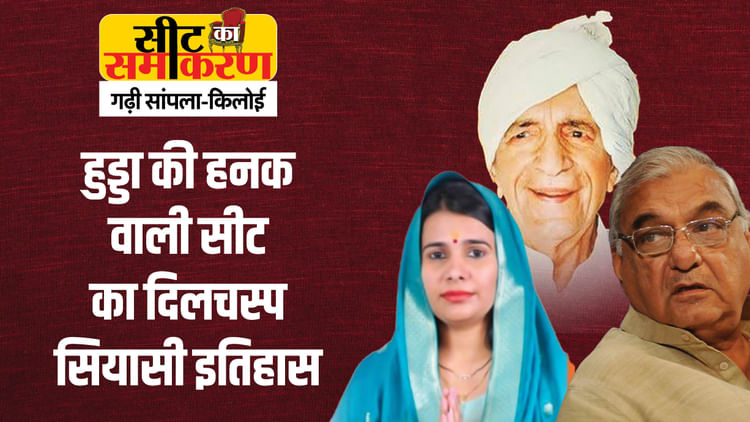 Haryana Assembly Election 2024 Garhi Sampla Kiloi Assembly Constituency ...