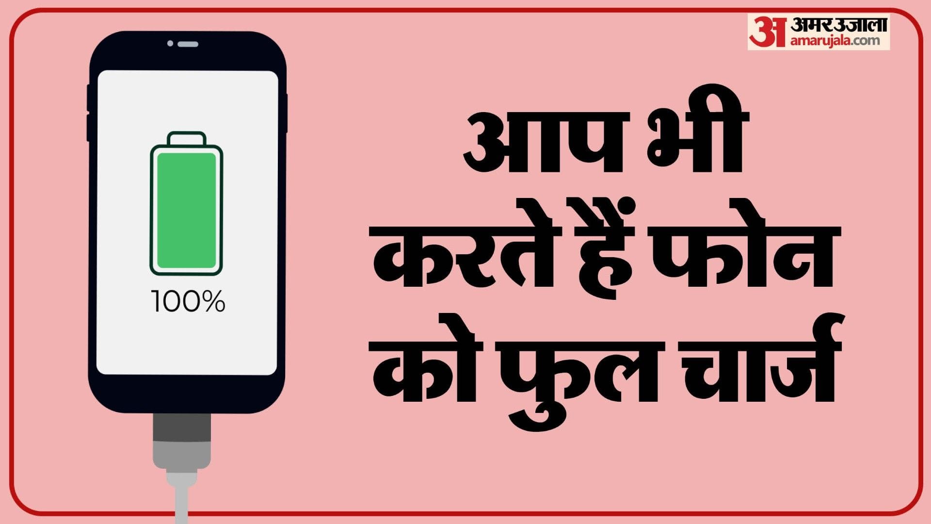 Smartphone Full Charging Know How It Effect Battery - Amar Ujala Hindi News Live - Smartphone ...