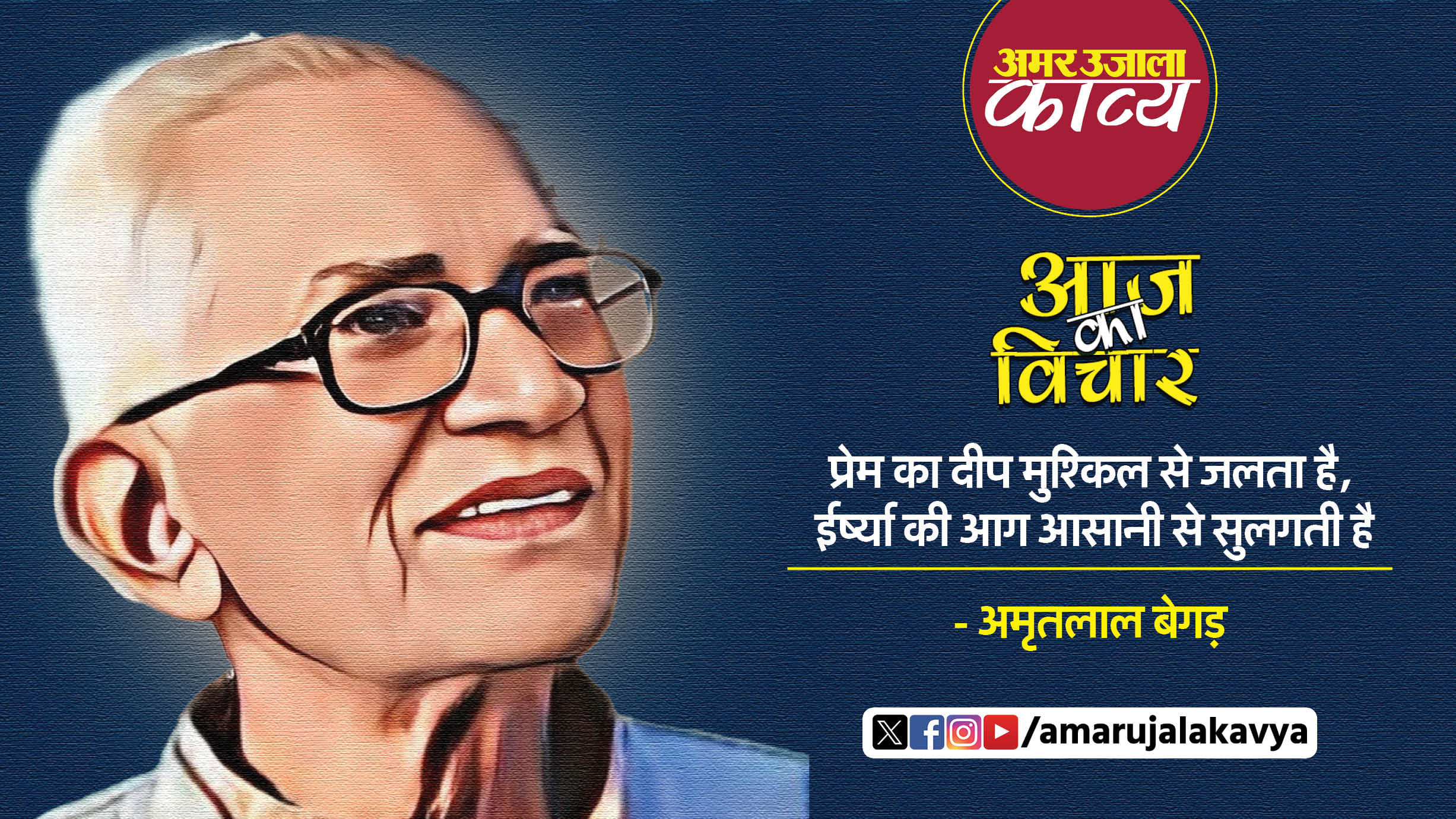 Amritlal Vegad Quote In Hindi Prem Ka Deep Mushkil Se Jalta Hai - Amar Ujala Kavya - आज का विचार ...