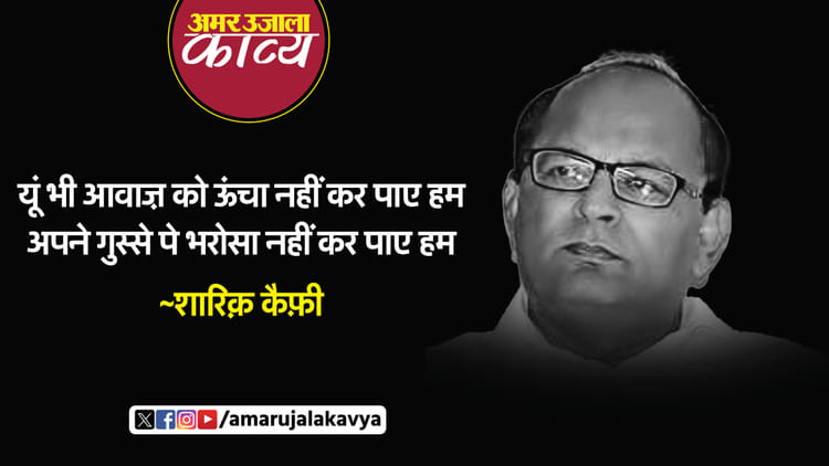 Shariq Kaifi Best Ghazal Yun Awaz Ko Uncha Nahi Kar Pae Hum - Amar ...