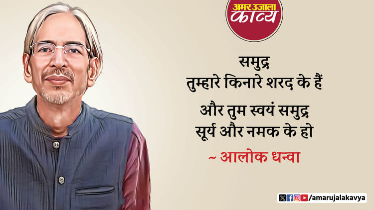 Alok Dhanwa Ki Kavita Samudra Tumhare Kinare Sharad Ke Hain - Amar ...
