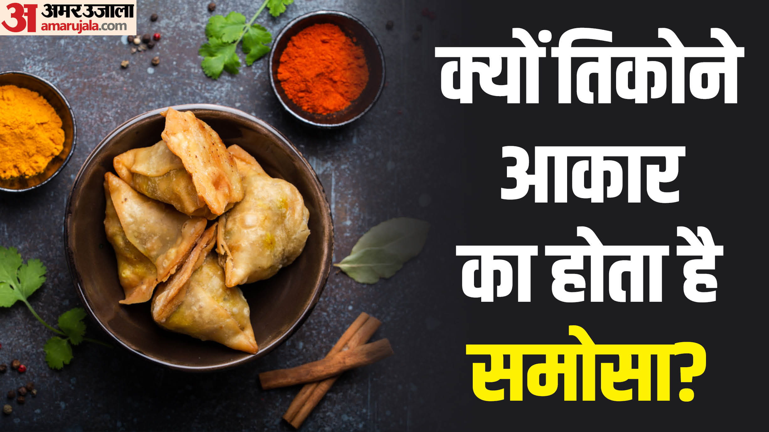 How Samosa Came To India Know History From Middle East In Hindi - Amar ...