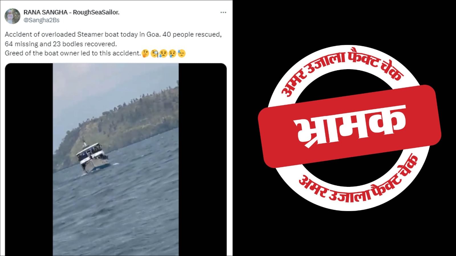 Fact Check:नाव पलटने की घटना गोवा की नहीं, कांगो में हुआ हादसा, जानें ...
