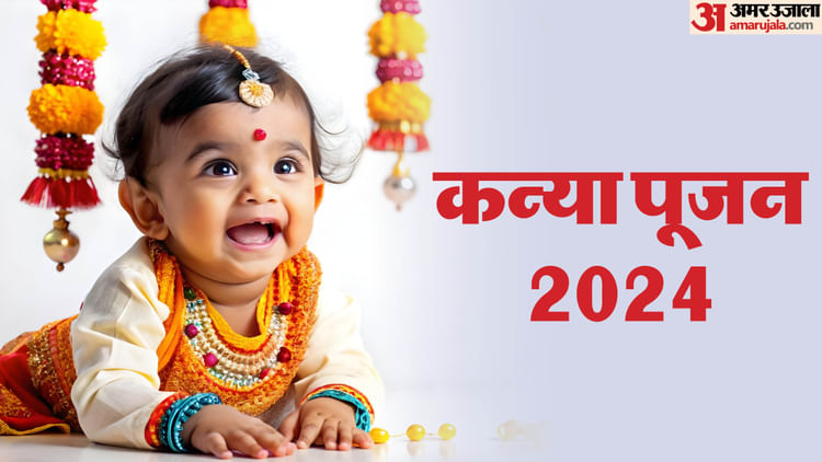 Ashtami & Navami 2024:इस बार अष्टमी-नवमी एक दिन, जानें कैसे करें कन्या ...