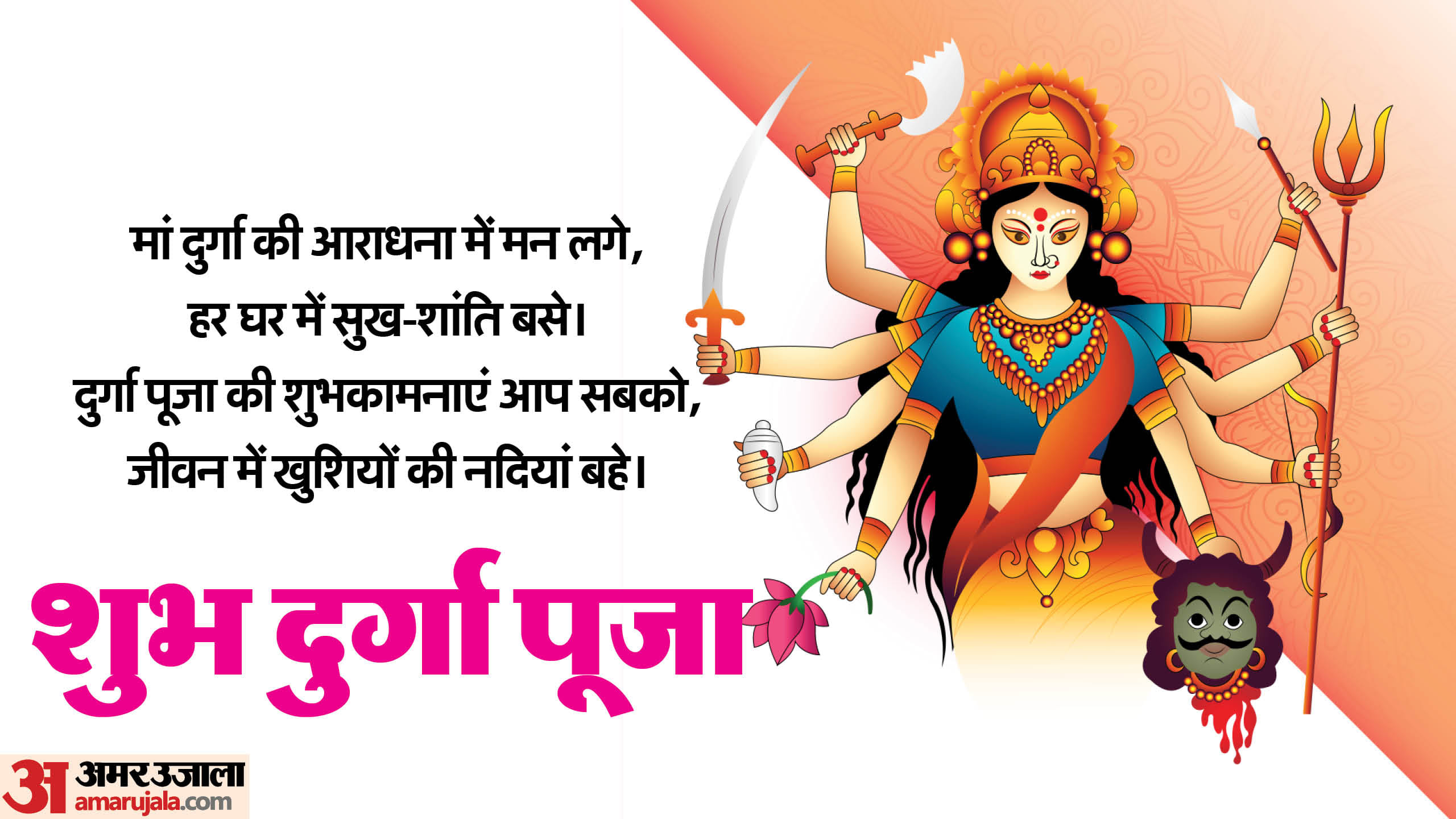 Happy Durga Puja Wishes:"जय माता दी" के जयकारे के साथ करें दुर्गा पूजा ...