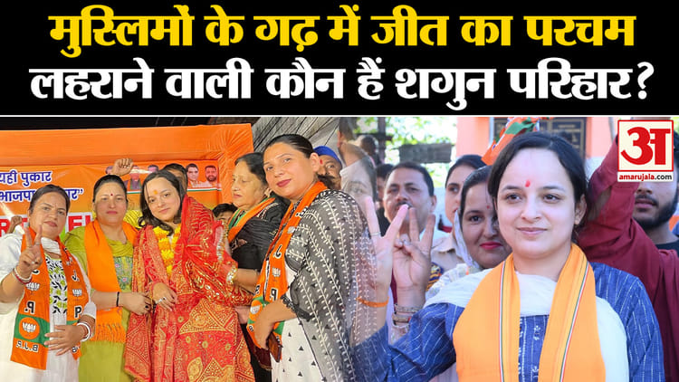 Jammu Kashmir Election Result: Who Is Shagun Parihar Who Will Hoist The ...