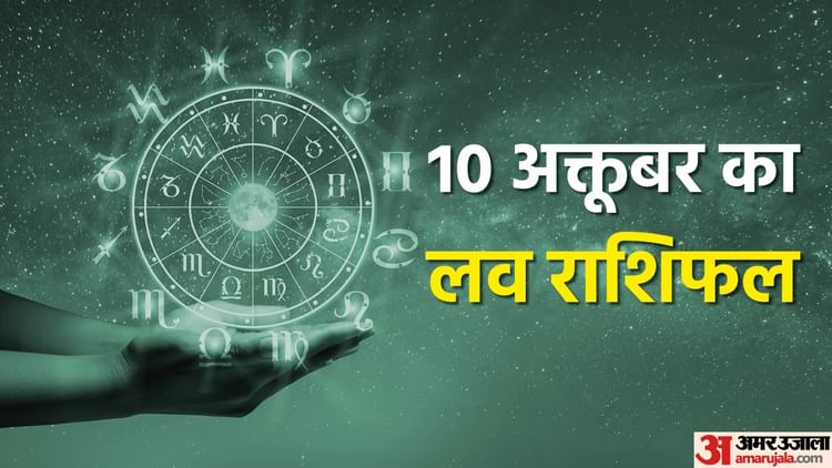 Aaj Ka Love Rashifal 10 October 2024 Love Horoscope Today Dainik Love Rashifal - Amar Ujala ...