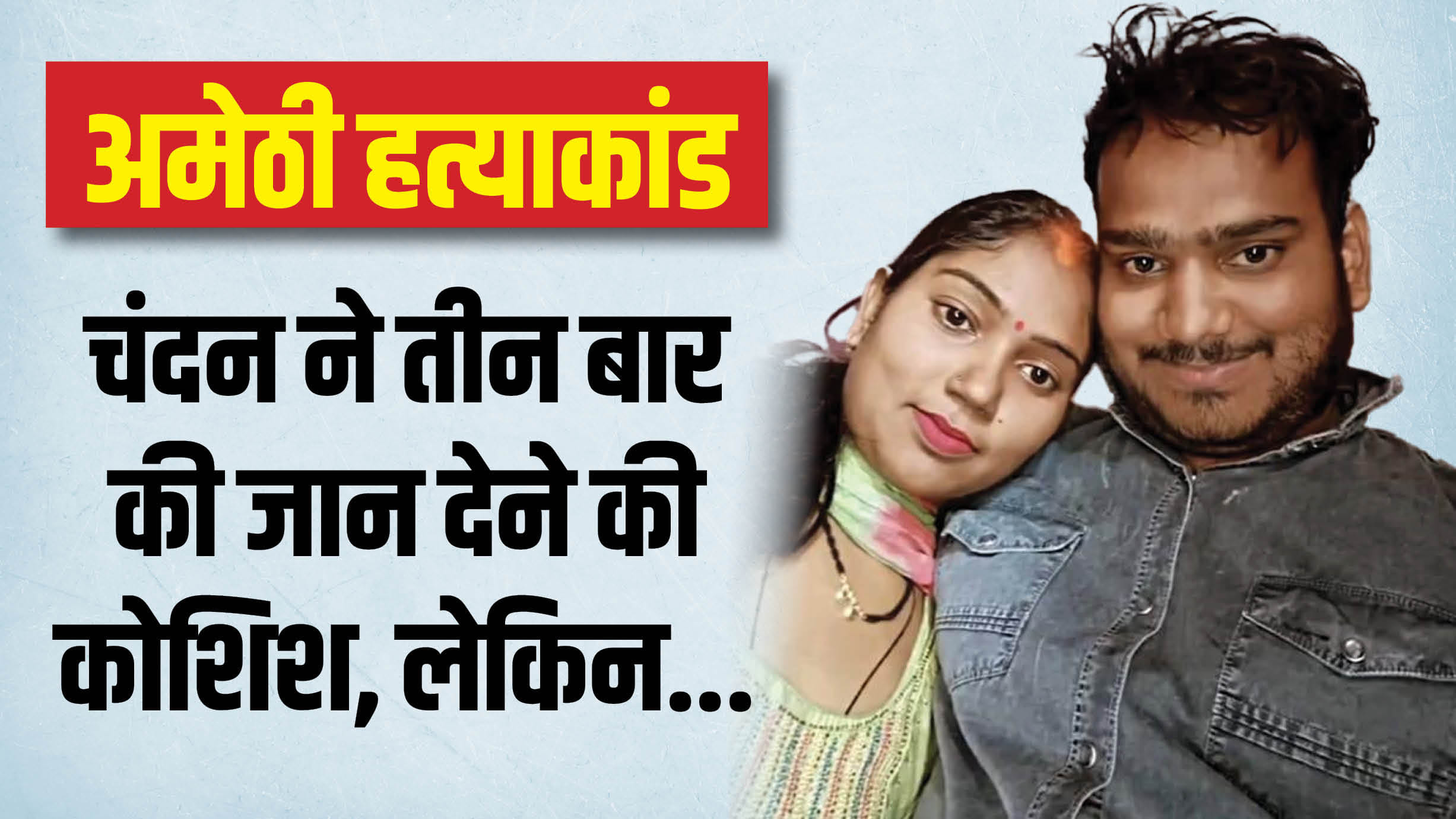 अमेठी हत्याकांड में नया खुलासा:पूनम ने चंदन को जड़ा था थप्पड़... इस वजह से तल्ख हुए थे रिश्ते ...