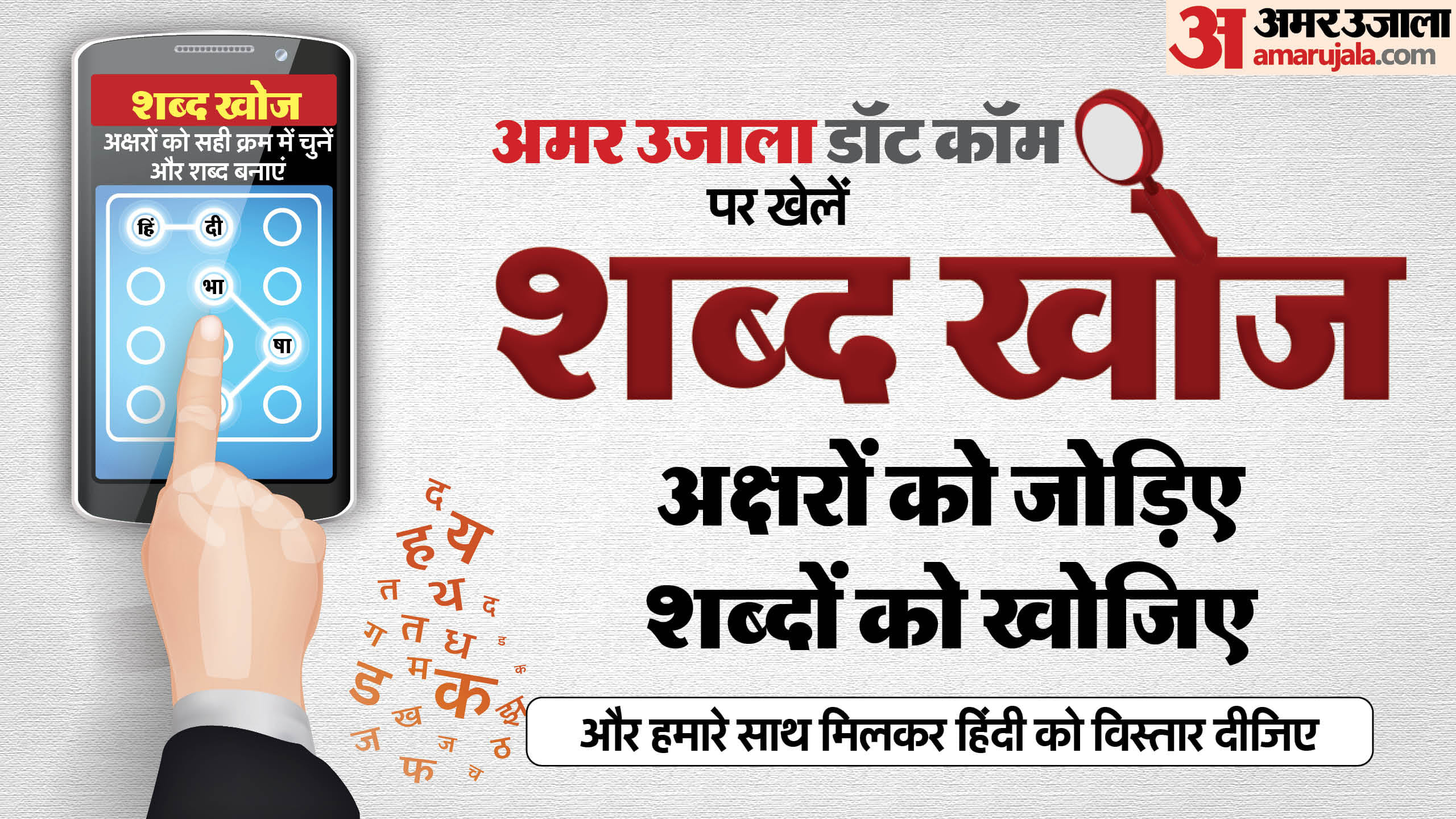 Play Shabad Khoj With Amar Ujala Join Letters And Make Words - Amar ...
