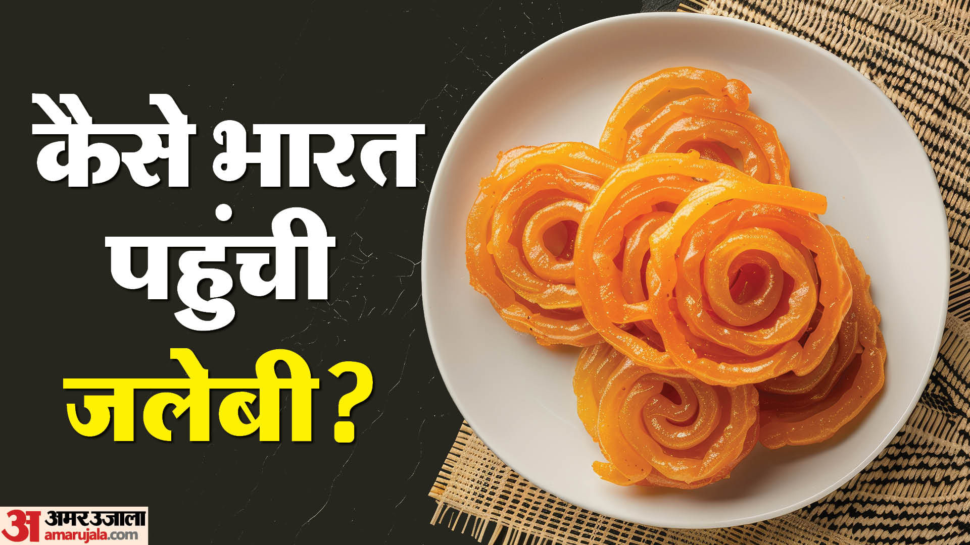 Jalebi History:कहां से और कैसे भारत आई जलेबी? जानिए क्या है इस ...
