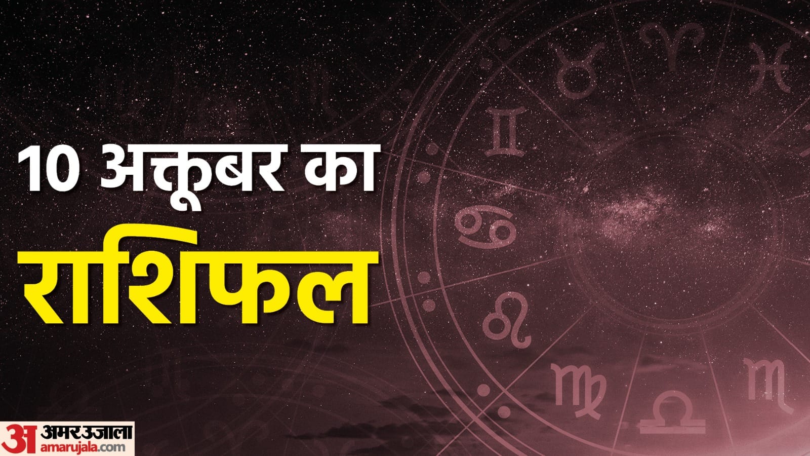 Aaj Ka Rashifal 10 October Know Today Horoscope Predictions For Aries Taurus Virgo Leo In Hindi ...