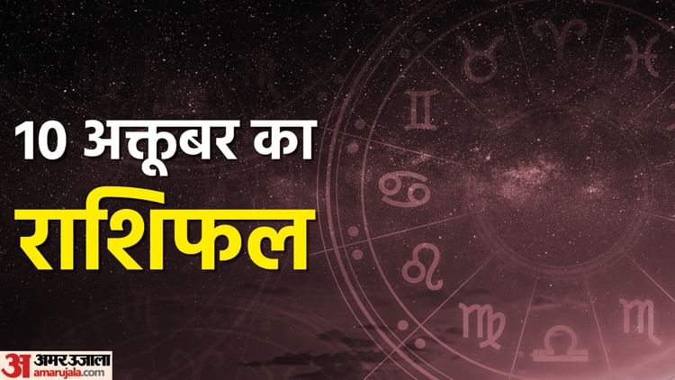 Aaj Ka Rashifal 10 October Know Today Horoscope Predictions For Aries Taurus Virgo Leo In Hindi ...