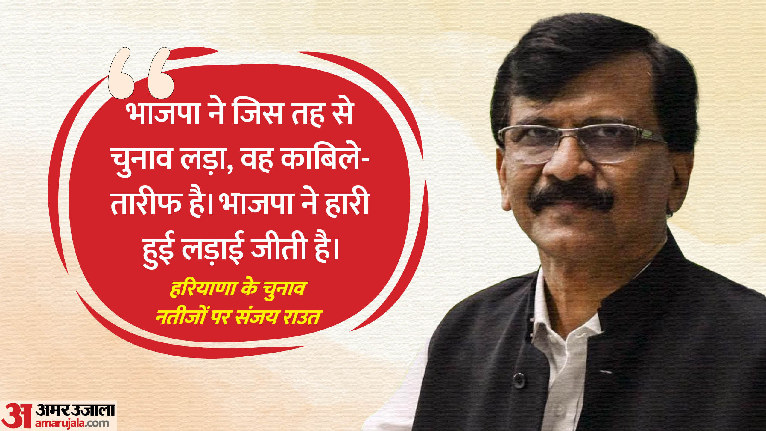 Haryana Election Sanjay Raut Praise Bjp After Win Said They Win Lost ...