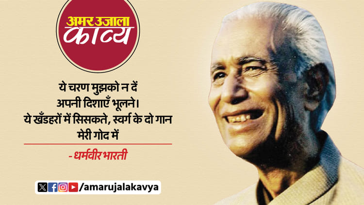 Dharmveer Bharti Hindi Prem Kavita Tumhare Paanv Meri God Mein - Amar ...