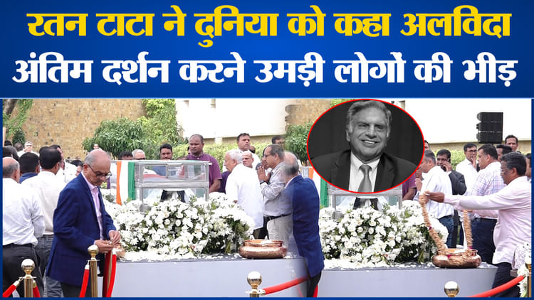 Ratan Tata Passes Away: Ratan Tata Said Goodbye To The World, Crowd Of ...