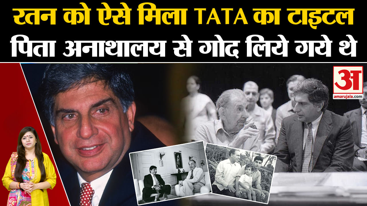 Ratan Tata Passes Away:रतन को ऐसे मिला Tata का टाइटल पिता अनाथालय से ...
