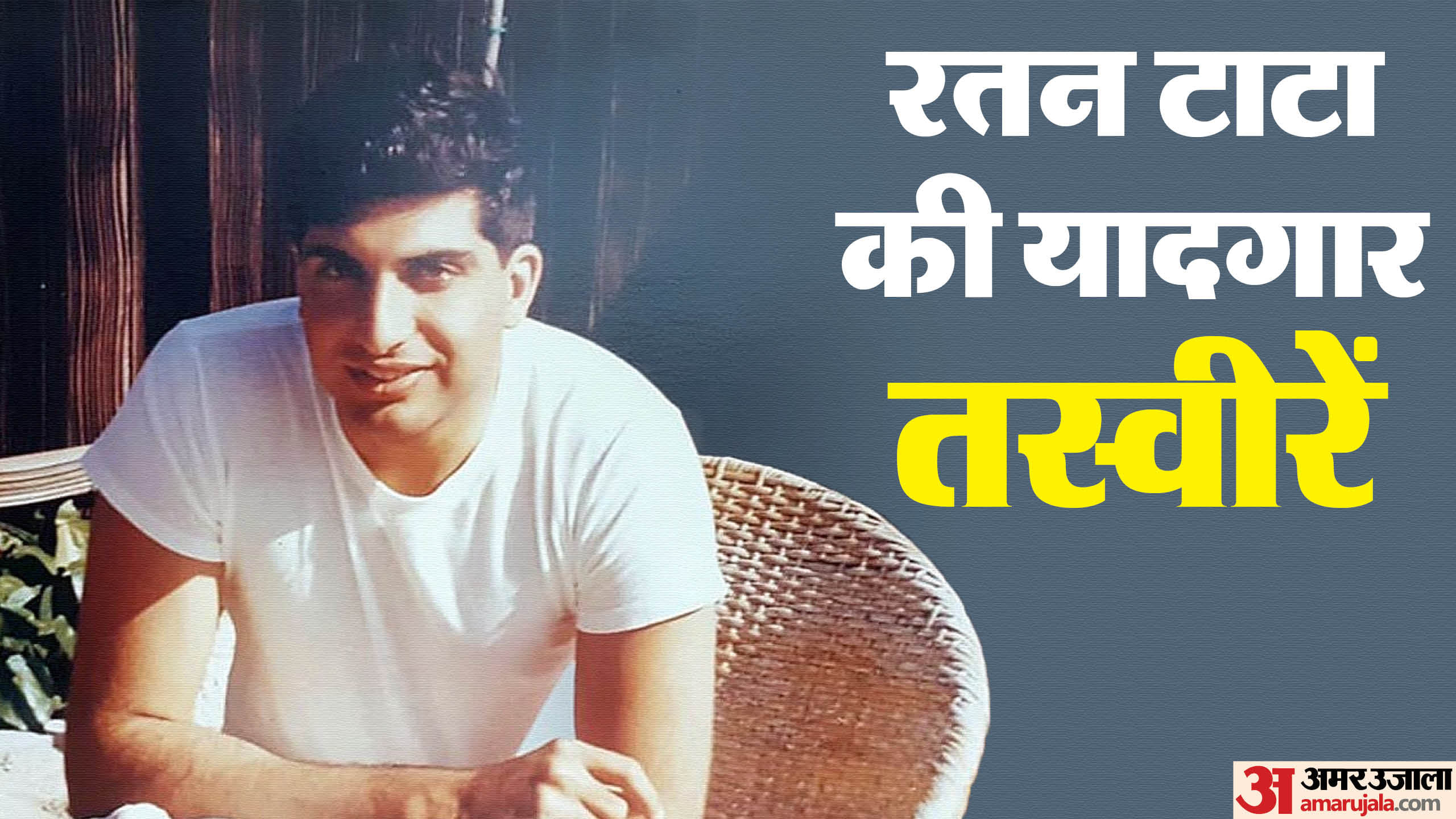 Ratan Tata Images:रतन टाटा की चुनिंदा तस्वीरें, जो उनकी यादों को बनाए ...