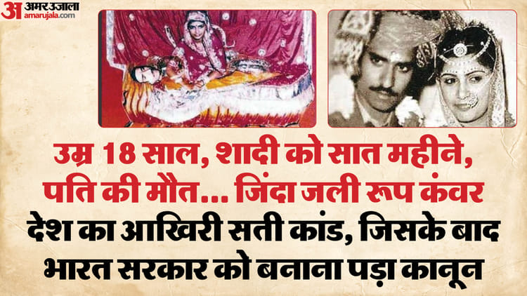 Sati:सोलह शृंगार कर सजी रूप कंवर, पति का सिर गोद में रख चिता पर बैठी ...