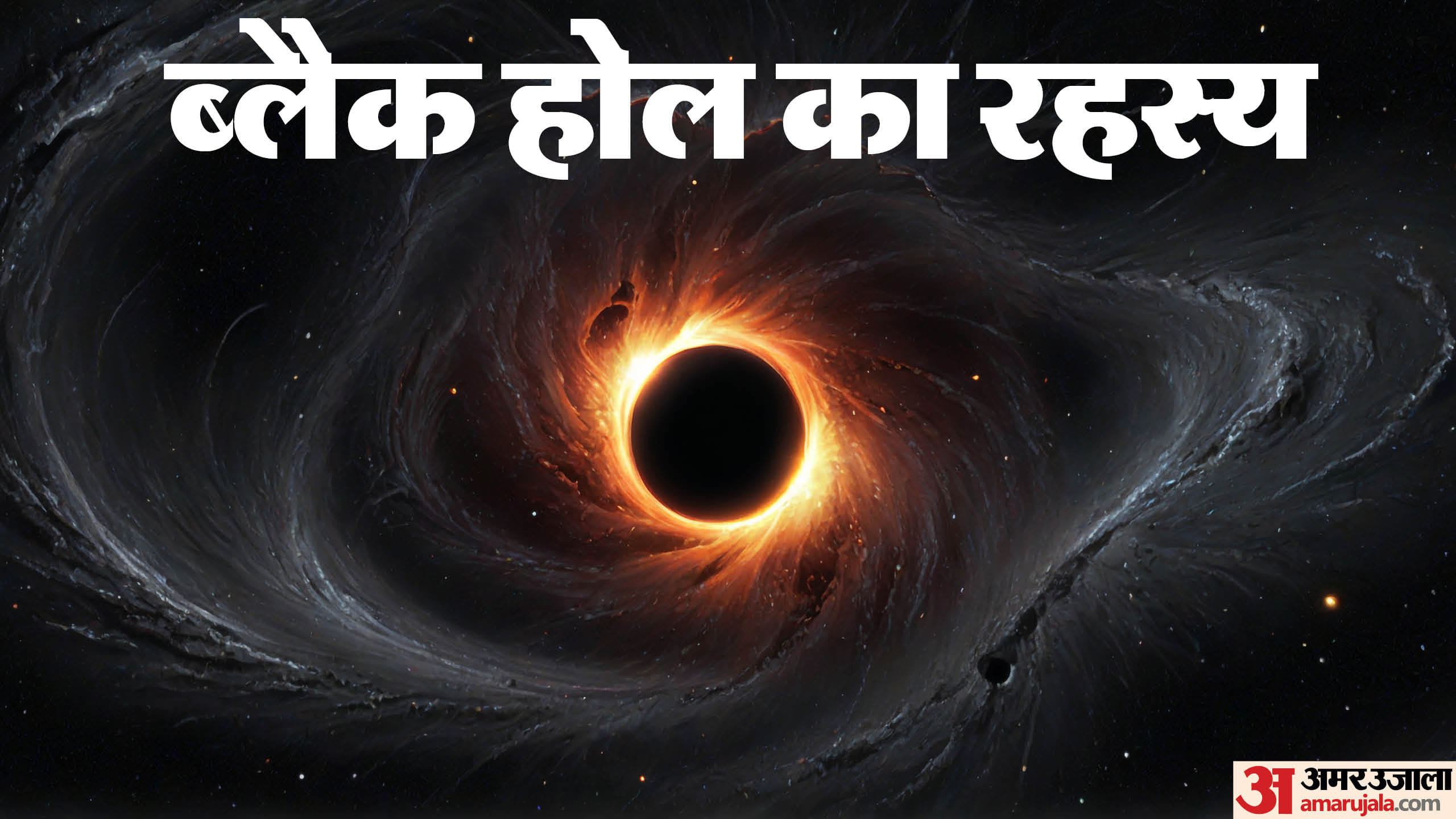 Black Hole:आखिर क्या है ब्लैक होल और कैसे बनता है? जिसके अंदर जाने पर ...