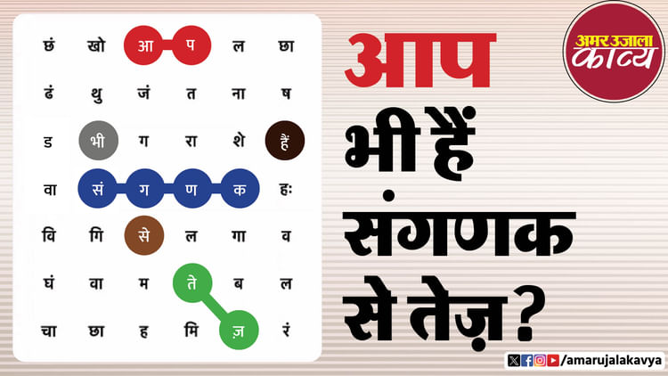Amar Ujala Shabd Khoj Game Join The Letterrs And Make A Word - Amar ...