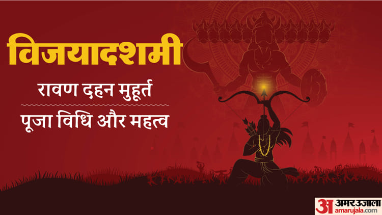 Vijayadashami 2024:बुराई पर अच्छाई की जीत का पर्व दशहरा आज, जानें रावण ...