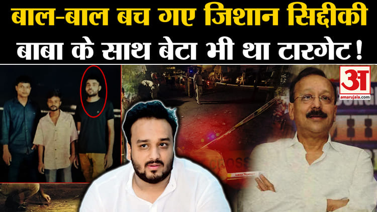 Baba Siddique Murder:बेटे जिशान सिद्दीकी की भी जा सकती थी जान, जानें ...
