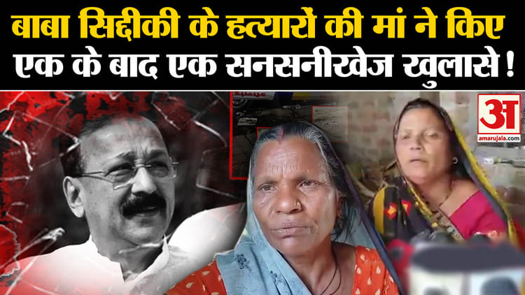 Baba Siddiqui Case: Mother Of Baba Siddiqui's Killers Made Sensational ...