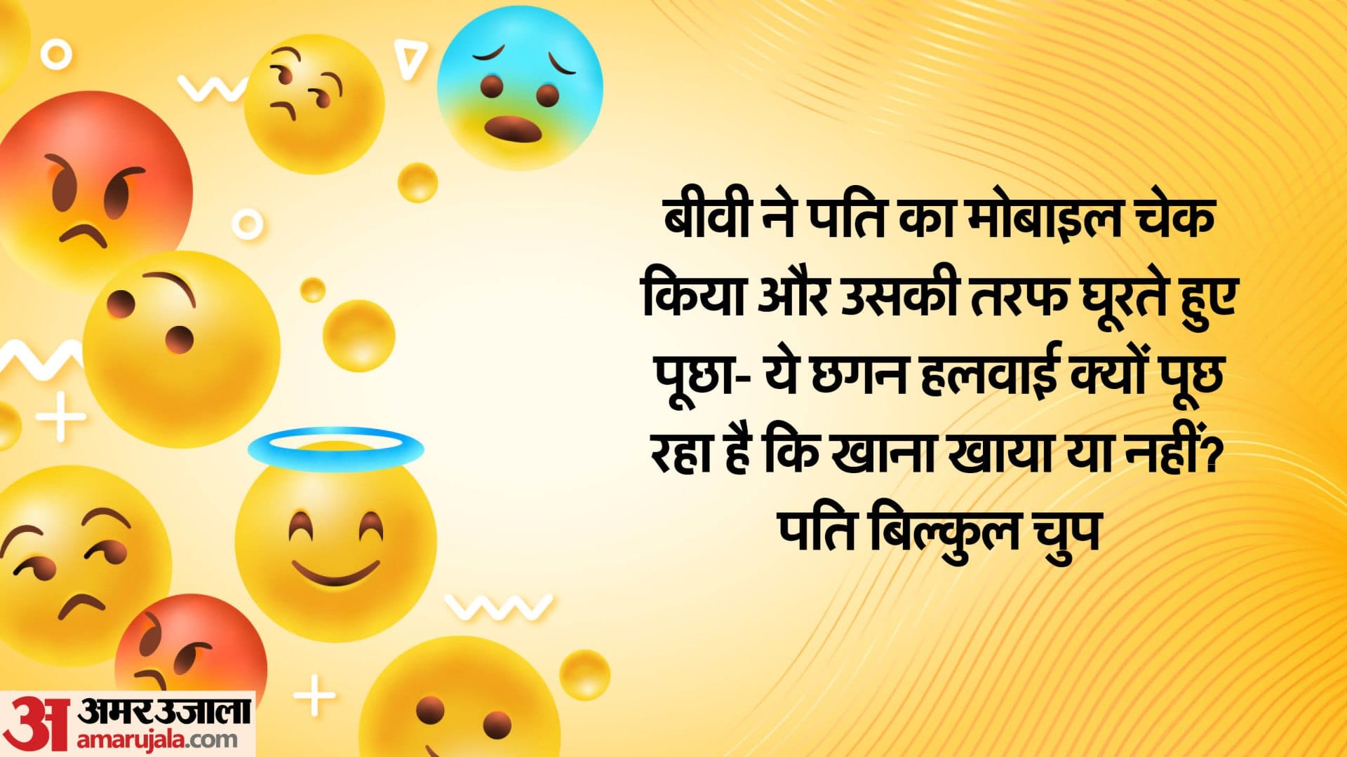 Jija Sali Jokes:जीजा की बात सुनकर साली की बोलती हो गई बंद, पढ़िए वायरल ...