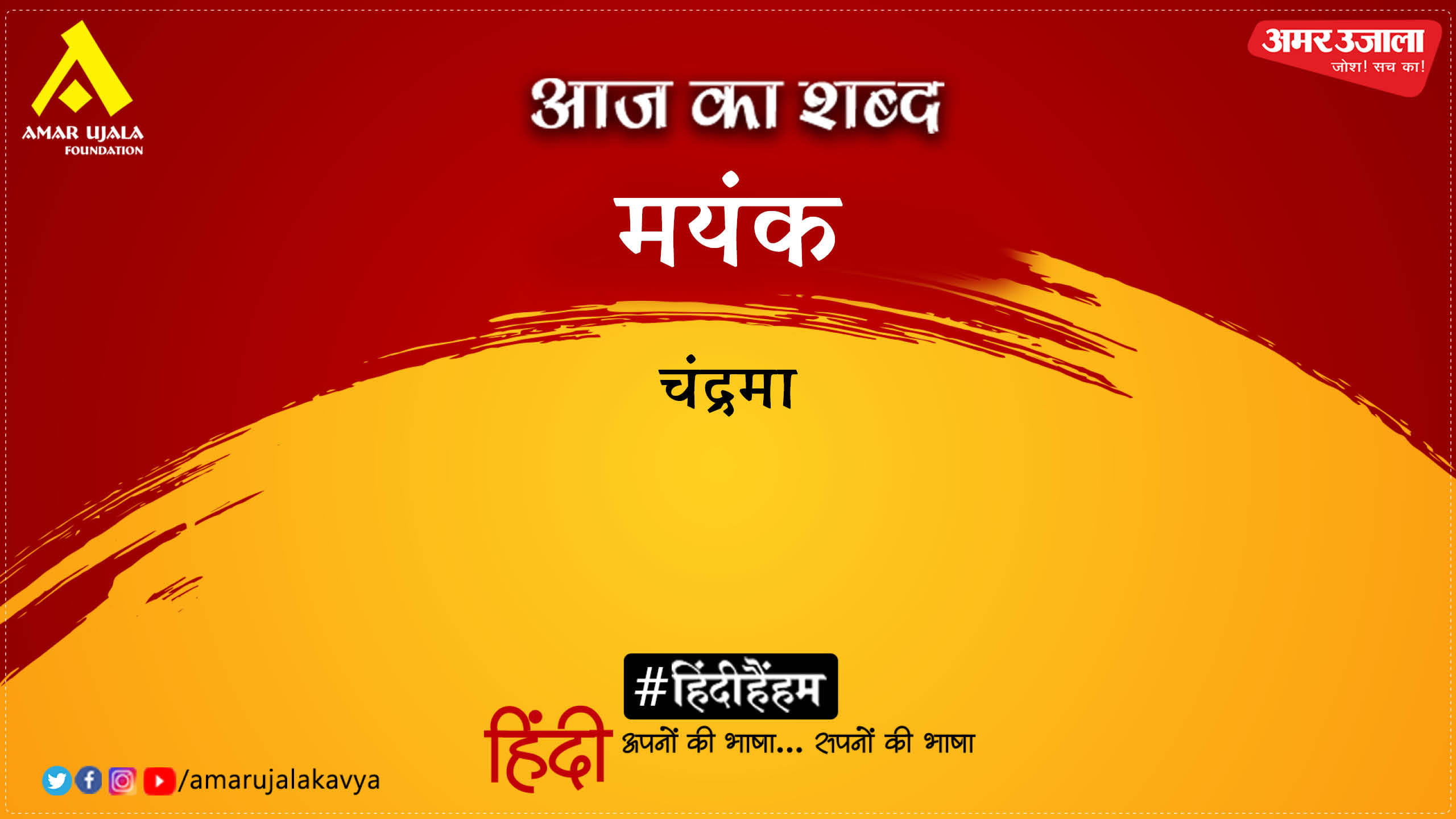 Aaj Ka Shabd Mayank Uday Pratap Singh Poetry Bhutnath Ke Bhujang Sang ...