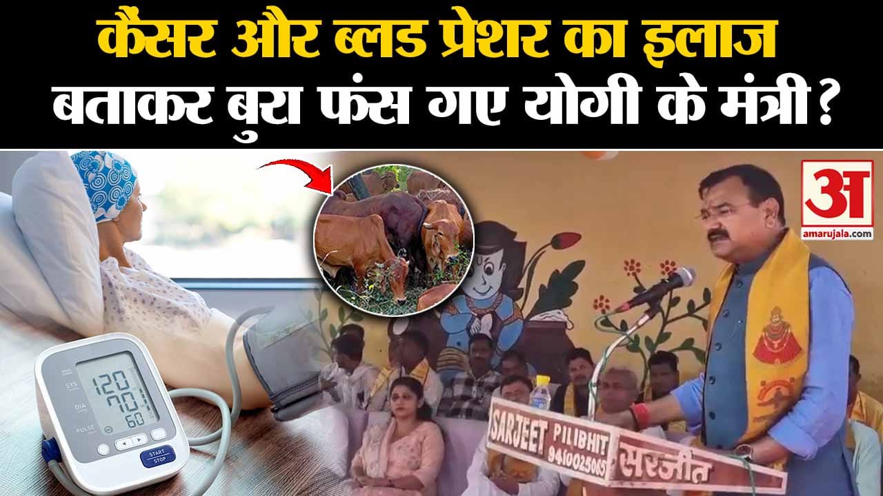 Ajab-gajab: Yogi's Minister Got Into Trouble By Telling About The Cure ...