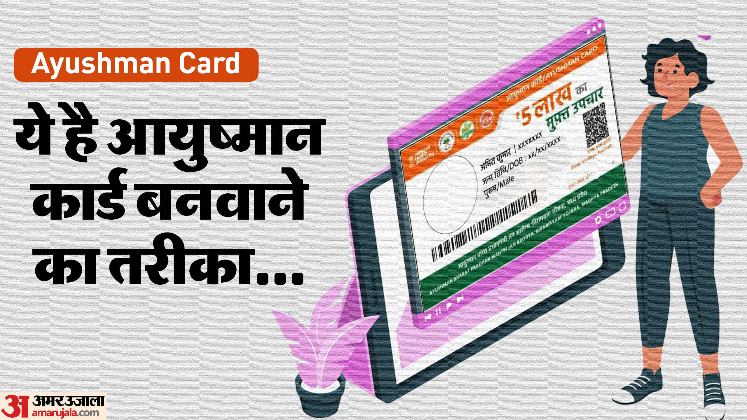 Ayushman Bharat Yojana:ऑफलाइन तरीके से ऐसे बनवा सकते हैं आयुष्मान कार्ड ...