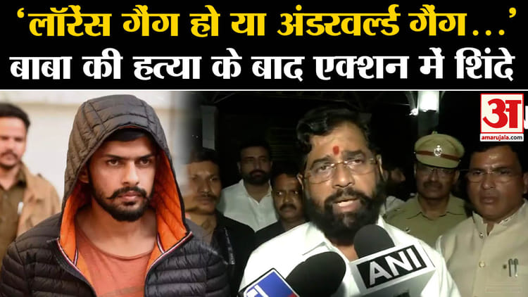 Baba Siddique Case:बाबा सिद्दीकी की हत्या के बाद एक्शन में Cm Eknath ...