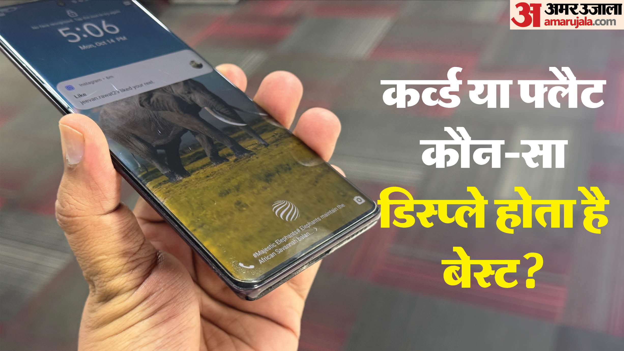 Curved Or Flat:स्मार्टफोन के लिए कर्व्ड या फ्लैट डिस्प्ले, कौन-सा होता ...