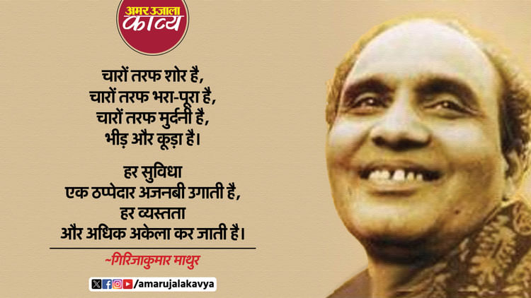 Girija Kumar Mathur Ki Kavita Do Paaton Ki Dunia - Amar Ujala Kavya ...
