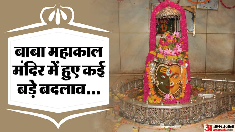 Baba Mahakal:18 अक्तूबर से बदलेगी बाबा महाकाल की दिनचर्या...भस्मारती ...