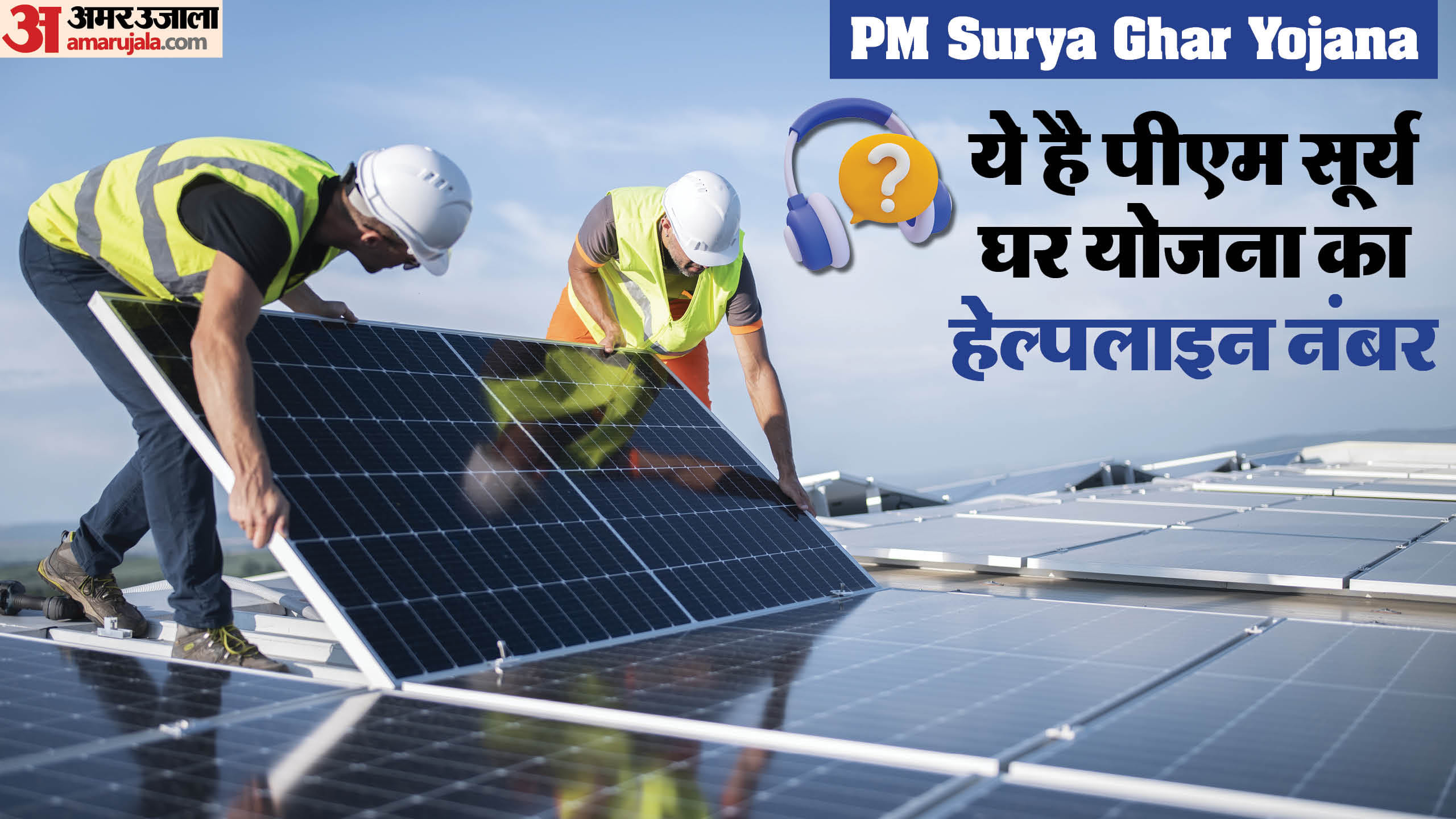 Pm Surya Ghar Yojana:जुड़ना है योजना से या आ रही हो कोई दिक्कत, तो इस ...